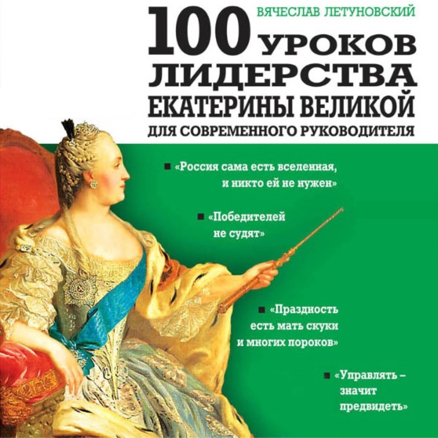 100 уроков лидерства Екатерины Великой для современного руководителя [Аудиокнига]