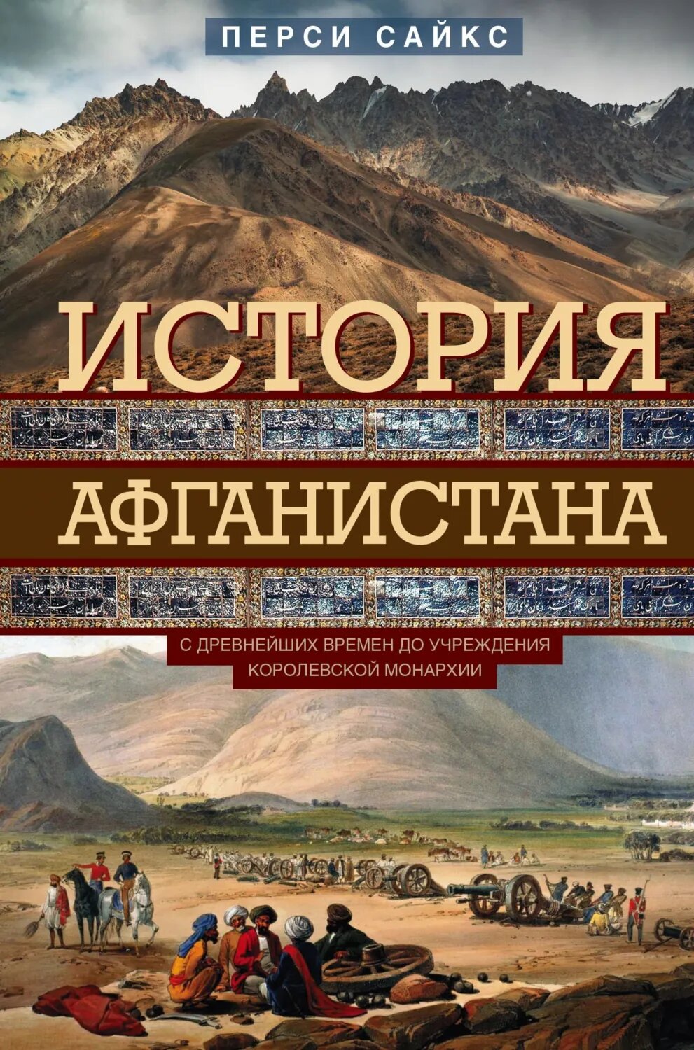 История Афганистана. С древнейших времен до учреждения королевской монархии [Цифровая книга]