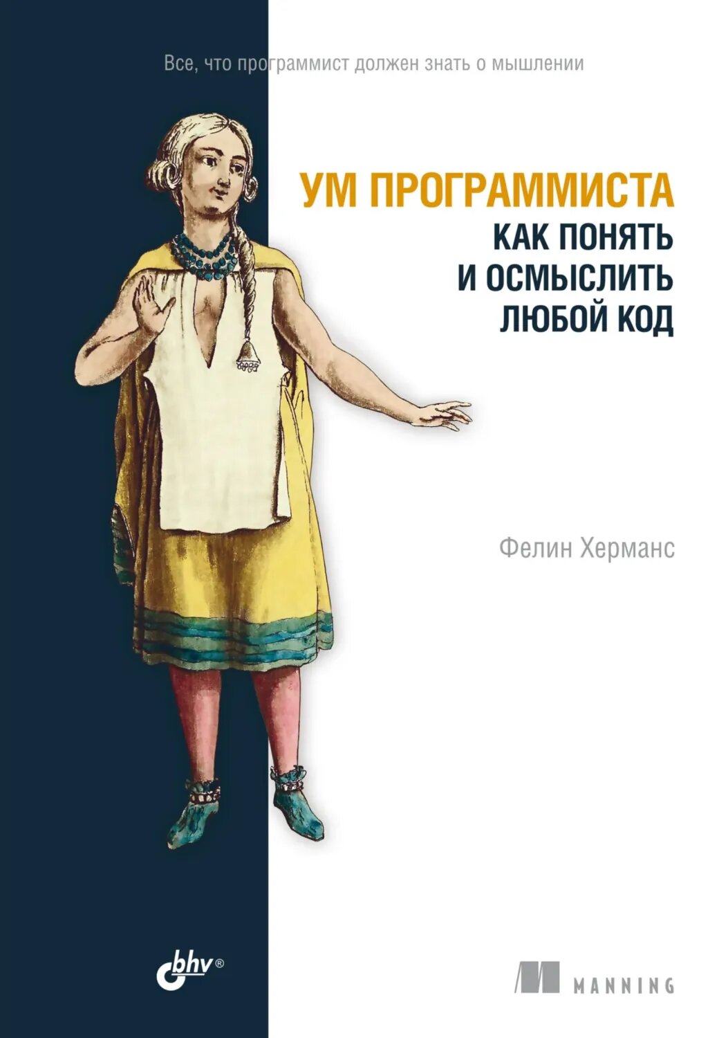Ум программиста. Как понять и осмыслить любой код [Цифровая книга]