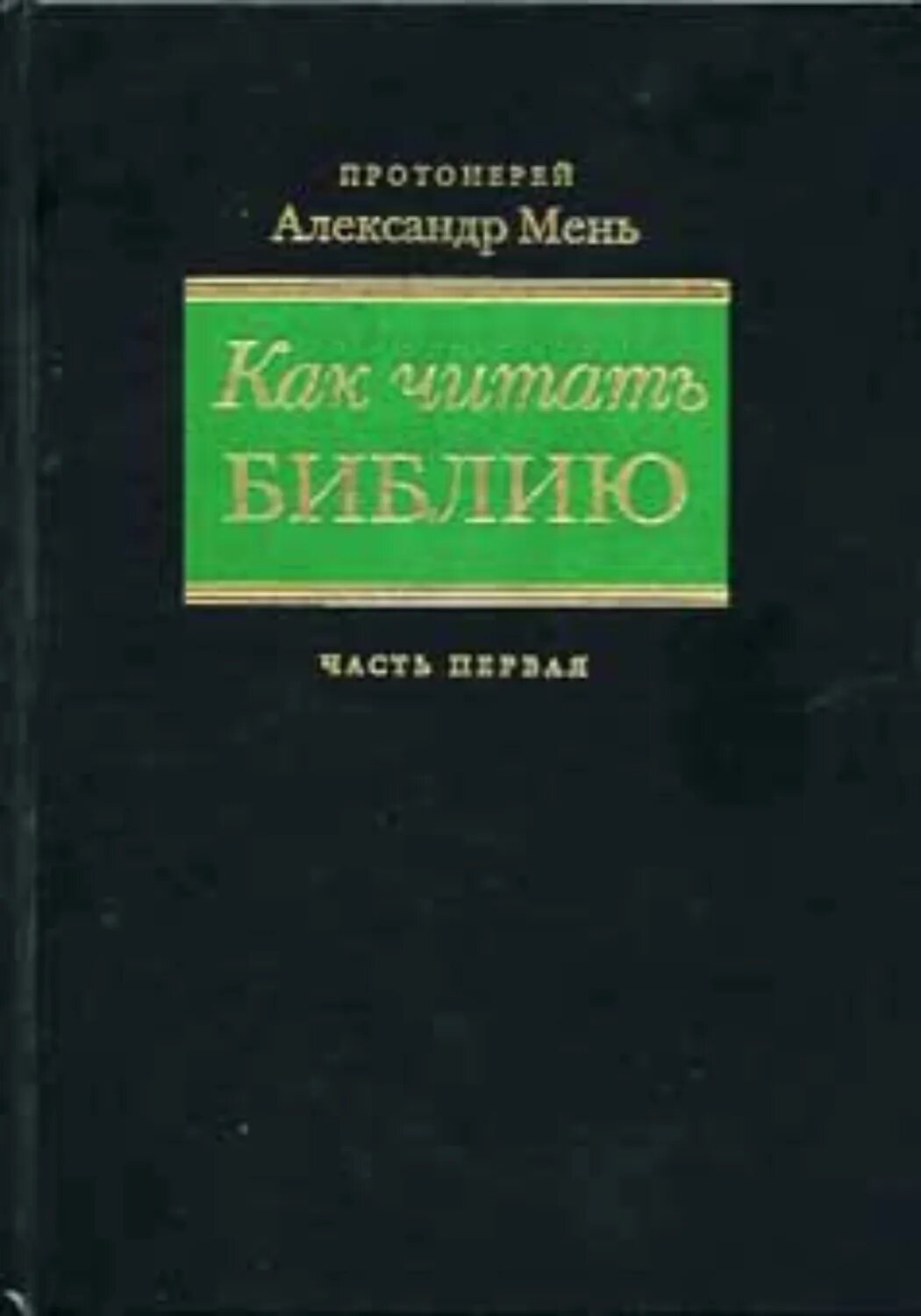 Как читать Библию. Части 1 и 2 [Цифровая книга]