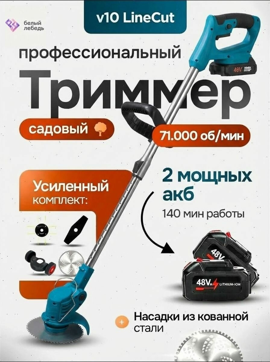 Триммер аккумуляторный садовый мощный / Газонокосилка аккумуляторная