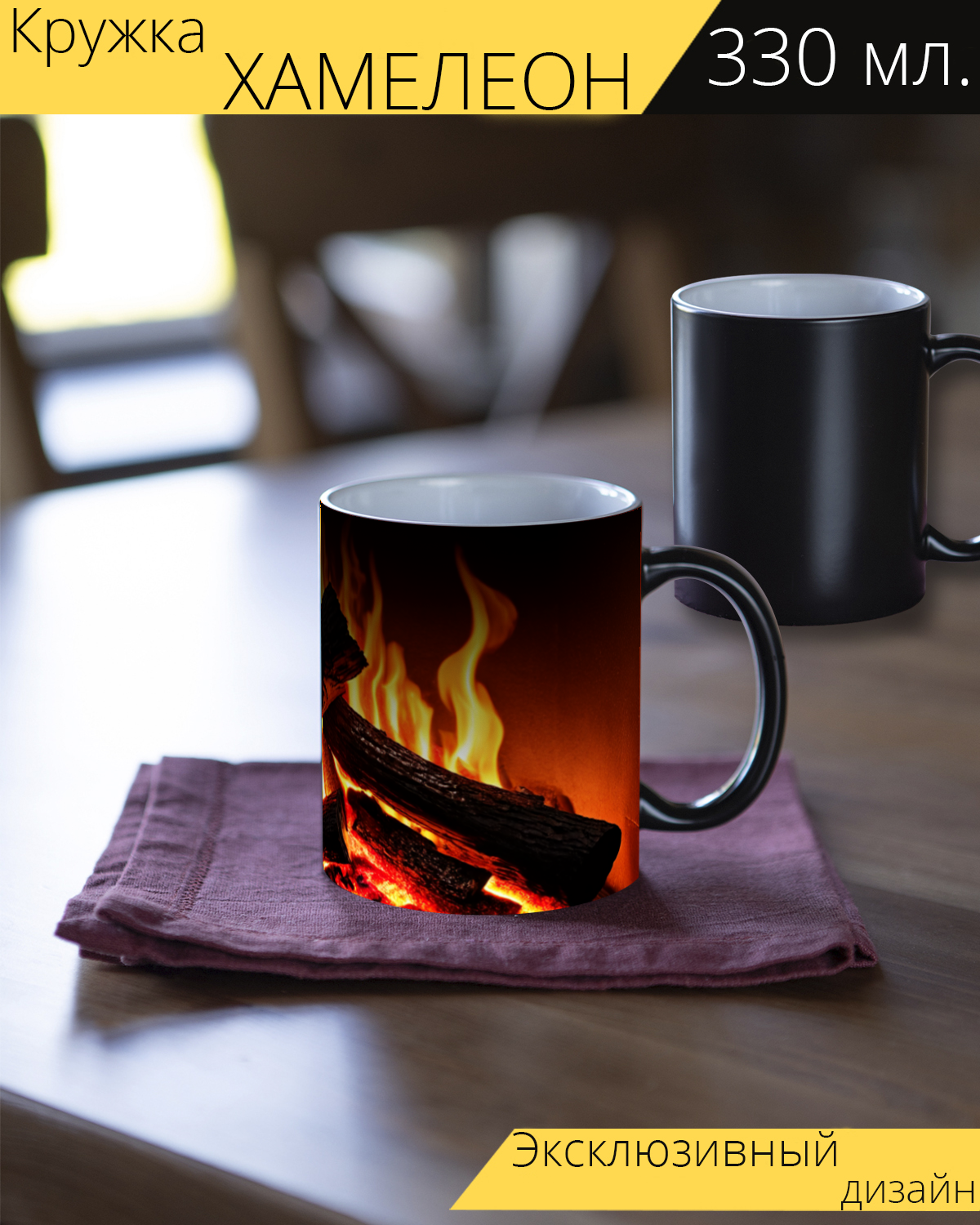 Кружка хамелеон с принтом "Красно-черное пламя, бушующее в камине, с детализированной текстурой дров и тенями, отбрасываемыми на стену. использовать реалистичный стиль для." 330 мл.
