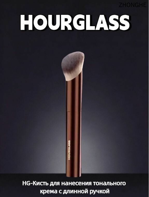 HOURGLASS BRUSH Кисть для тоналного крема AMBIENT SOFT GLOW