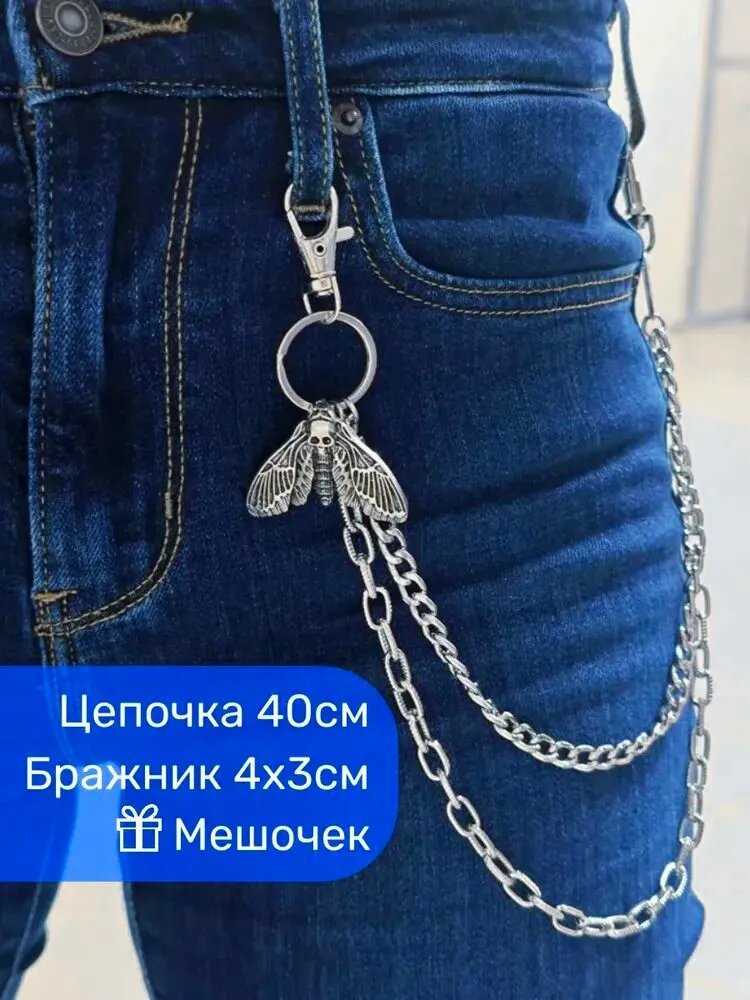 Цепочка на джинсы Street Cult  для мужчин и женщин