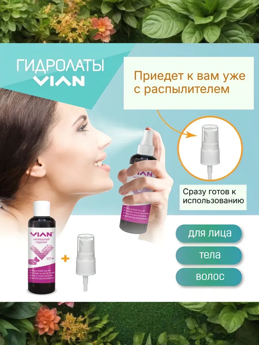 Vian Гидролат Василек спрей для лица, тела и волос/