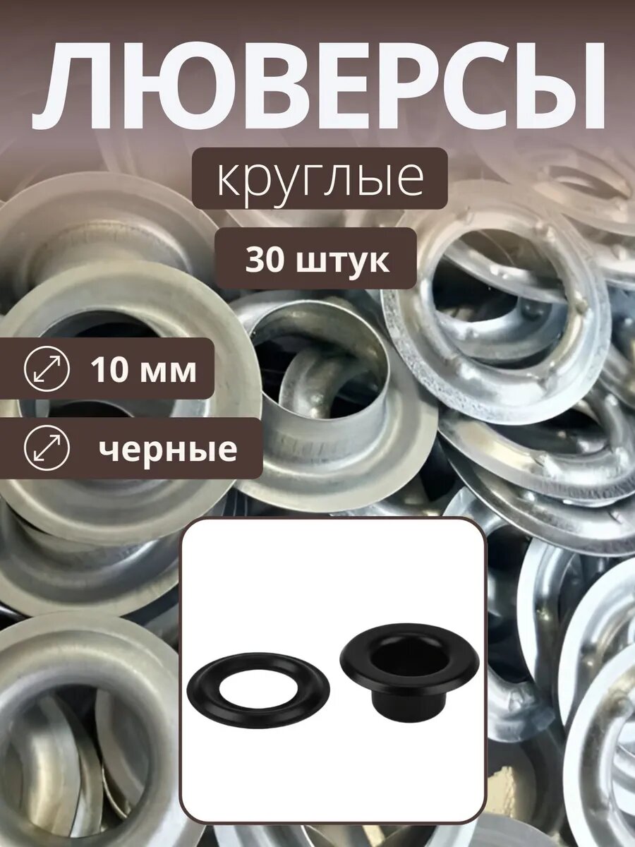 Люверсы для мягких окон