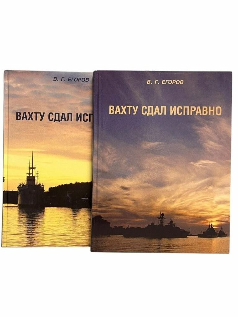 Вахту сдал исправно (комплект из 2 книг). ИП Мишуткина И. В. 2008. Твердый переплет. 480 стр