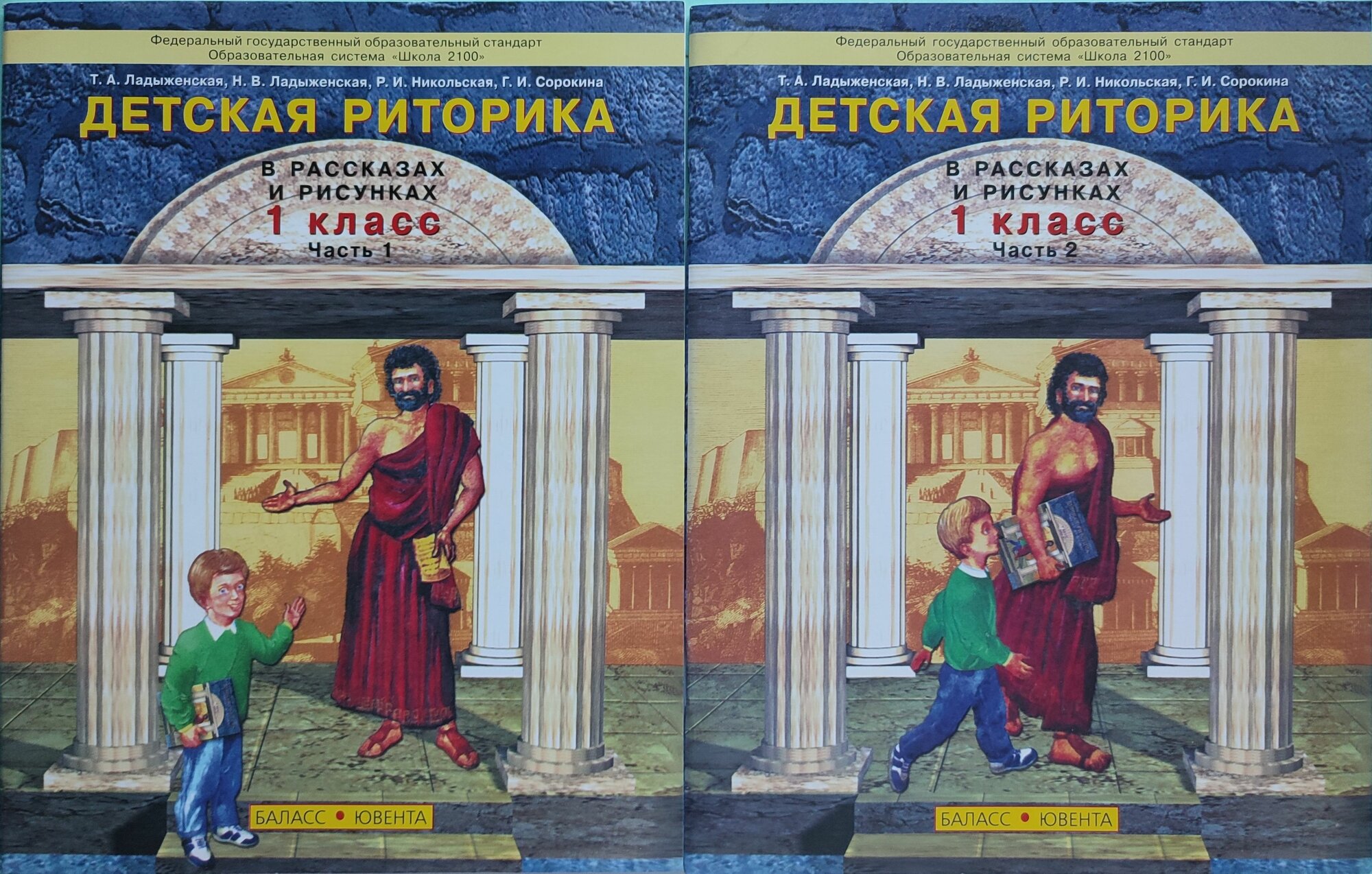 Детская риторика в рассказах и рисунках 1 класс. Учебная тетрадь в 2-х частях /Ладыженская Т. А./