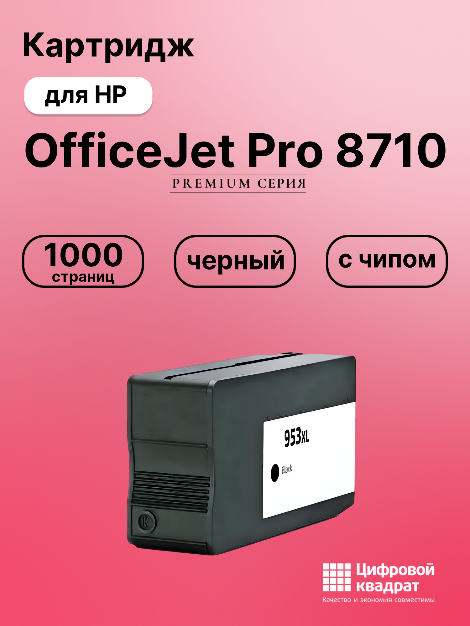 Картридж для HP OfficeJet Pro 8710 (953XLBK), OfficeJet Pro 7730, OfficeJet Pro 7720, OfficeJet Pro 7730