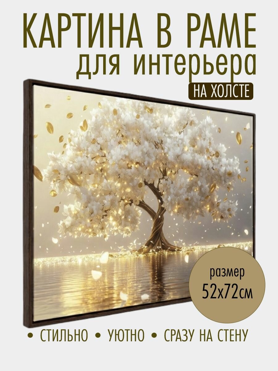 Картина на стену интерьерная в раме LOFTime Дерево счастья Б-11-5070К