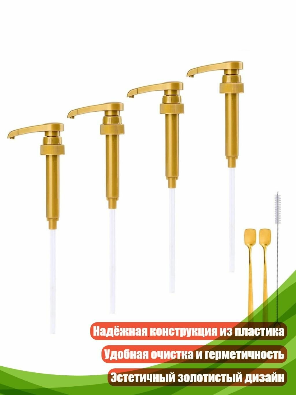 Золотой дозатор-насос (набор из 4 шт.)