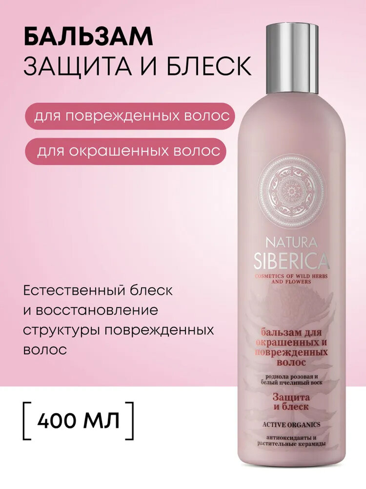Бальзам-кондиционер Natura Siberica "Защита и блеск", для окрашенных волос, кондиционер ополаскиватель увлажняющий 400мл