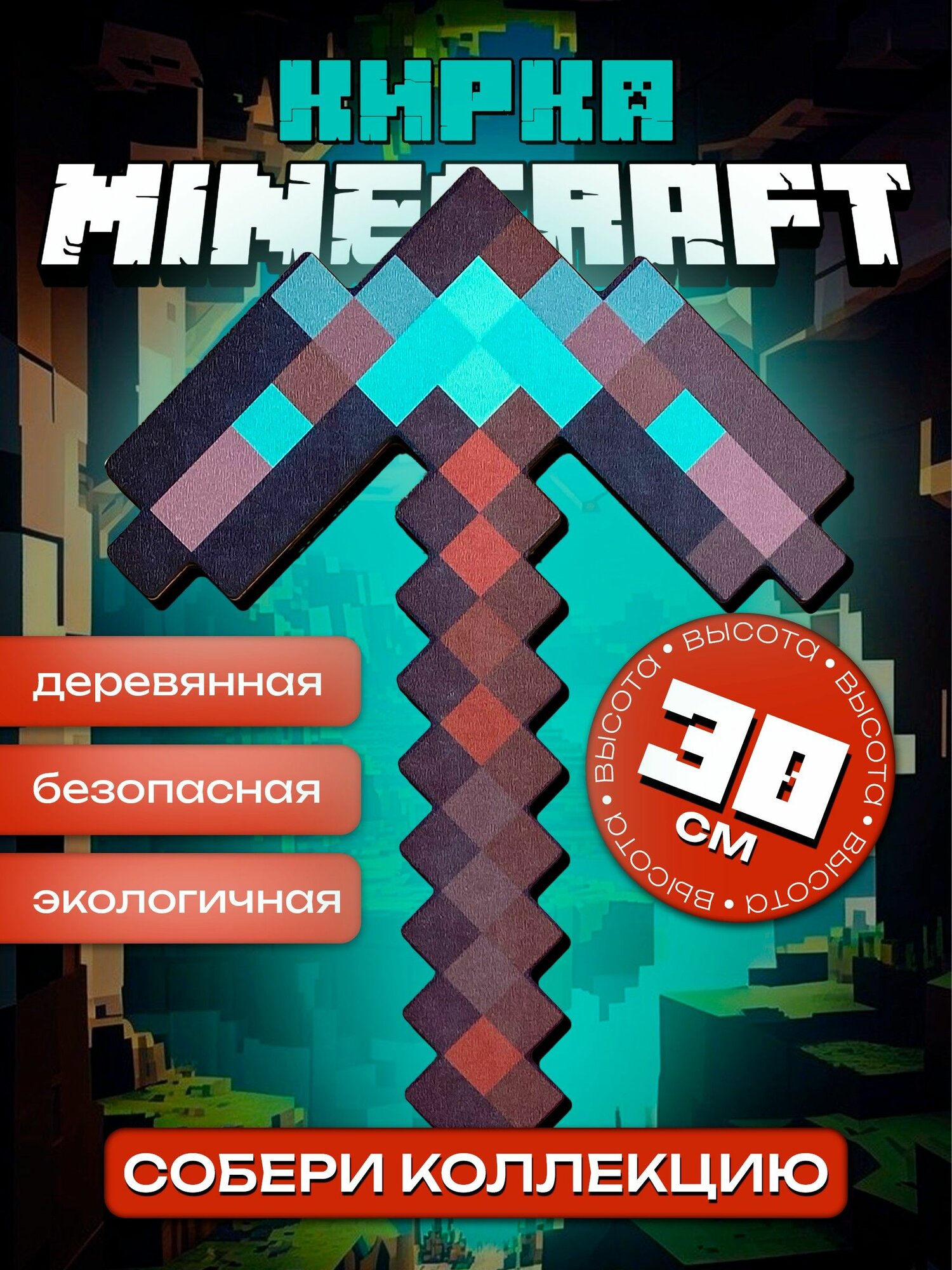 Оружие Майнкрафт кирка незеритово-алмазная