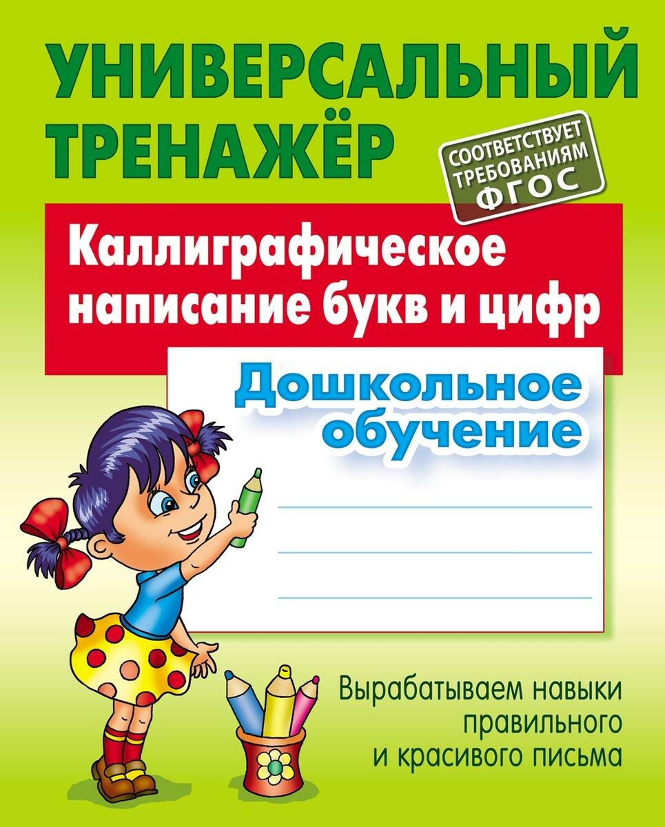 Тренажер для письма Букмастер, каллиграфия букв и цифр, дошкольное обучение, развитие моторики