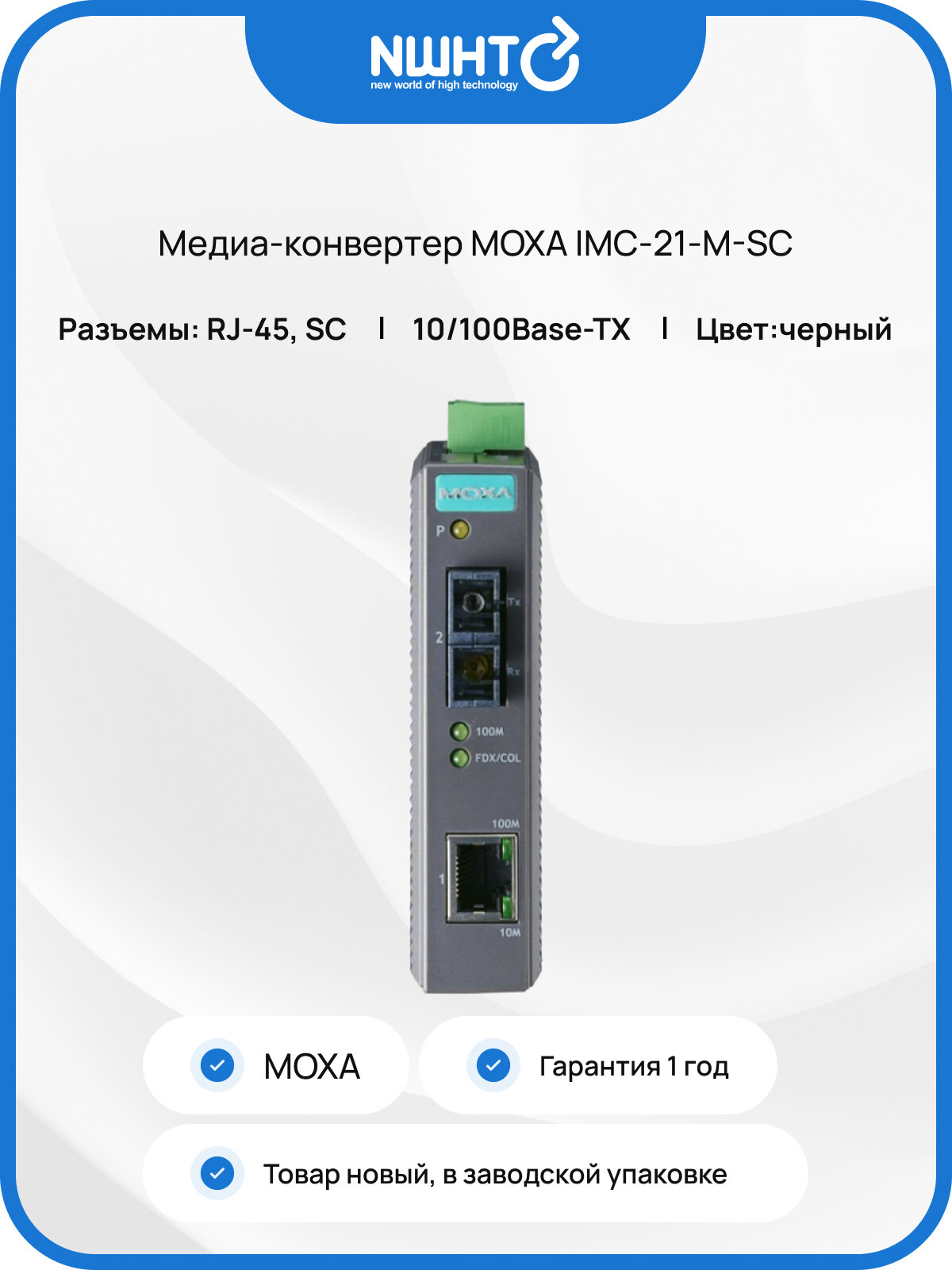 Медиа-конвертер MOXA IMC-21-M-SC, 100 Mbps, RJ-45, SC, черный