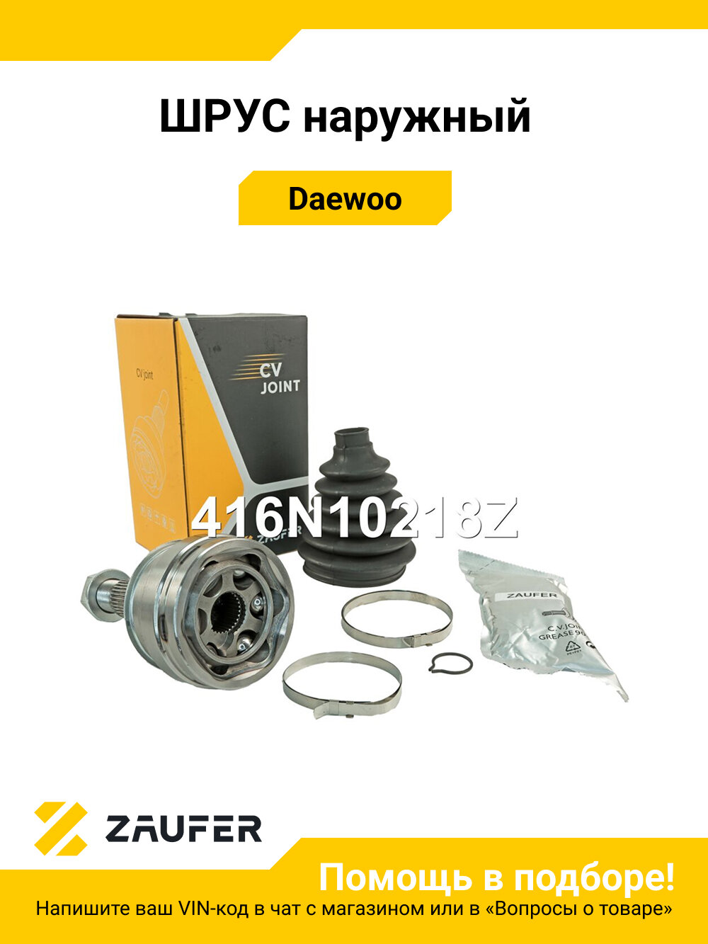 ШРУС наружный Zaufer 416N10218Z для Daewoo Espero, Lanos, Leganza, Nubira