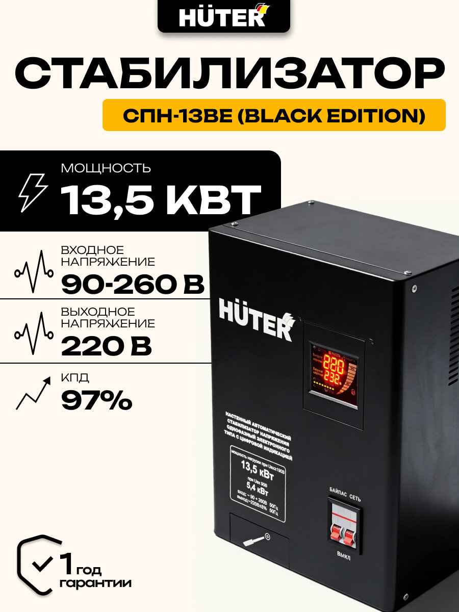 *Стабилизатор пониженного напряжения 13,5 кВт СПН-13BE (Black Edition) Huter