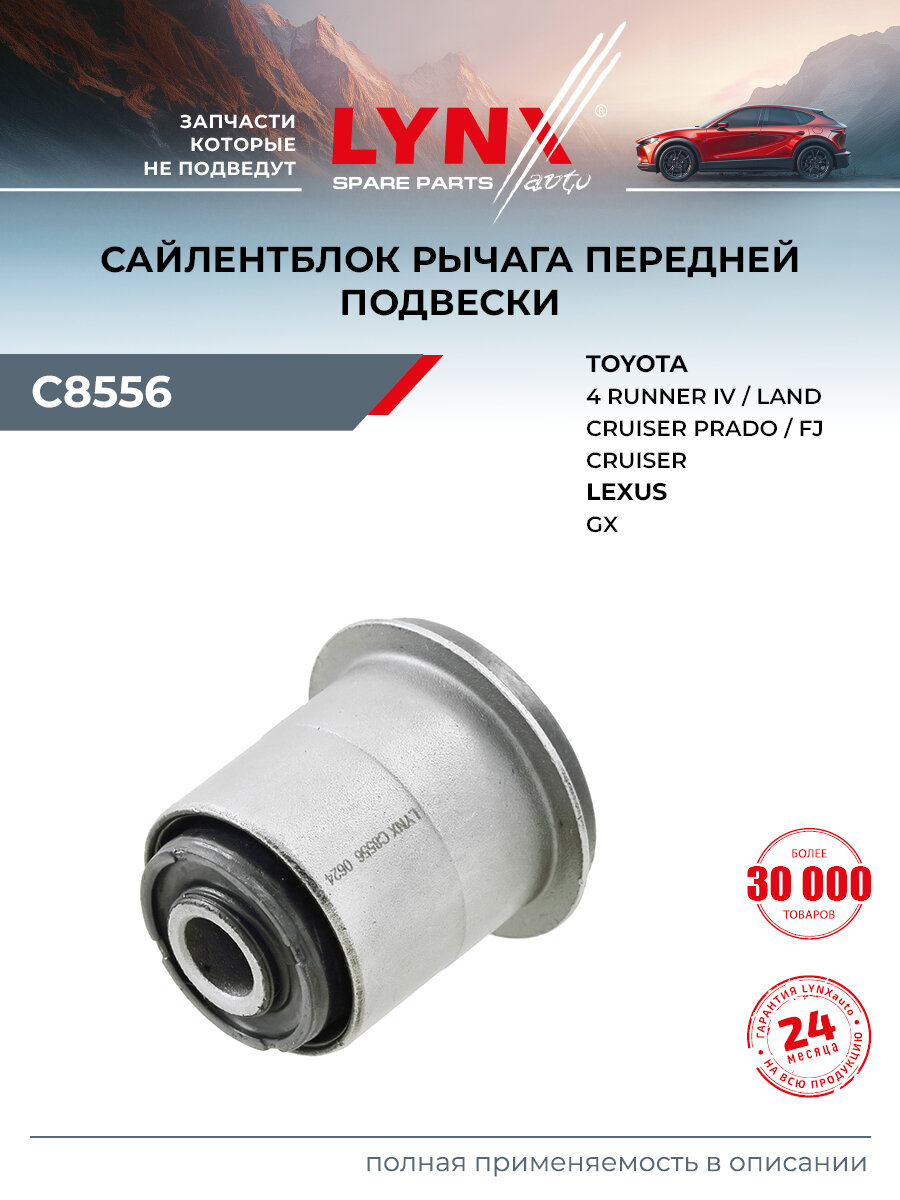 Сайлентблок рычага подвески передний правый/левый подходит для TOYOTA LAND CRUISER, 4 RUNNER / LYNXauto C8556