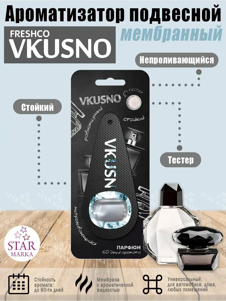 Vkusno Ароматизатор подвесной мембранный