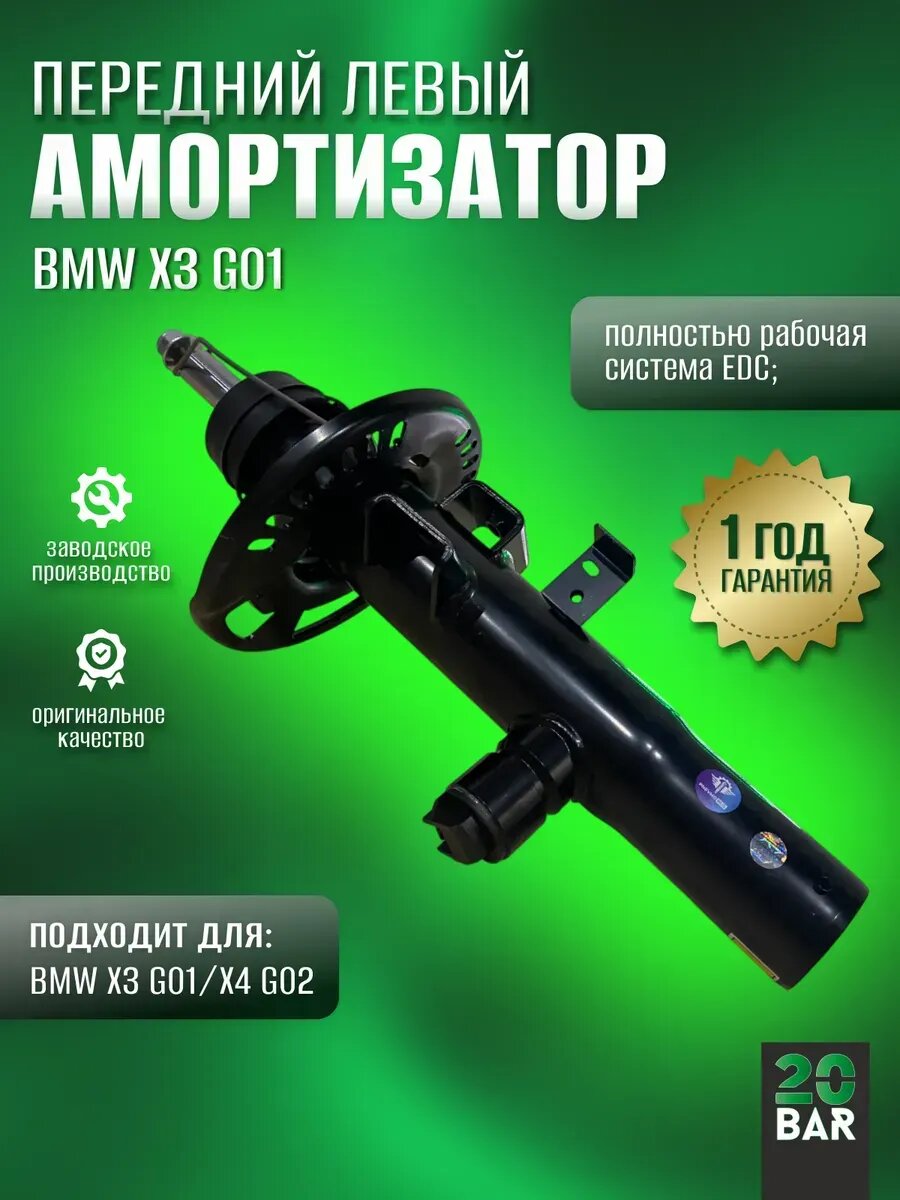 Передний левый амортизатор BMW X3 G01 X4 G02 с EDC