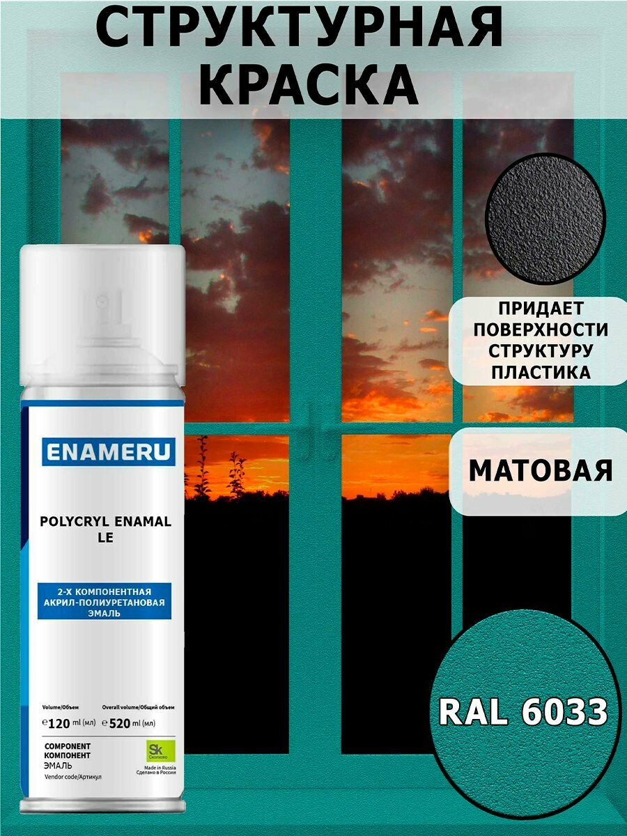 Структурная краска для ПВХ, Пластика Энамеру, Акрил-полиуретановая, Матовая, Мятно-бирюзовый RAL 6033, 0.52л