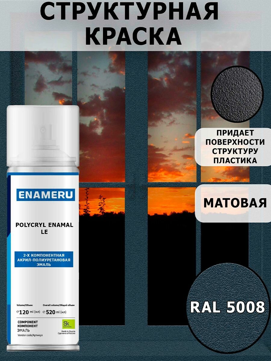 Структурная краска для ПВХ, Пластика Энамеру, Акрил-полиуретановая, Матовая, Серо-синий RAL 5008, 0.52л