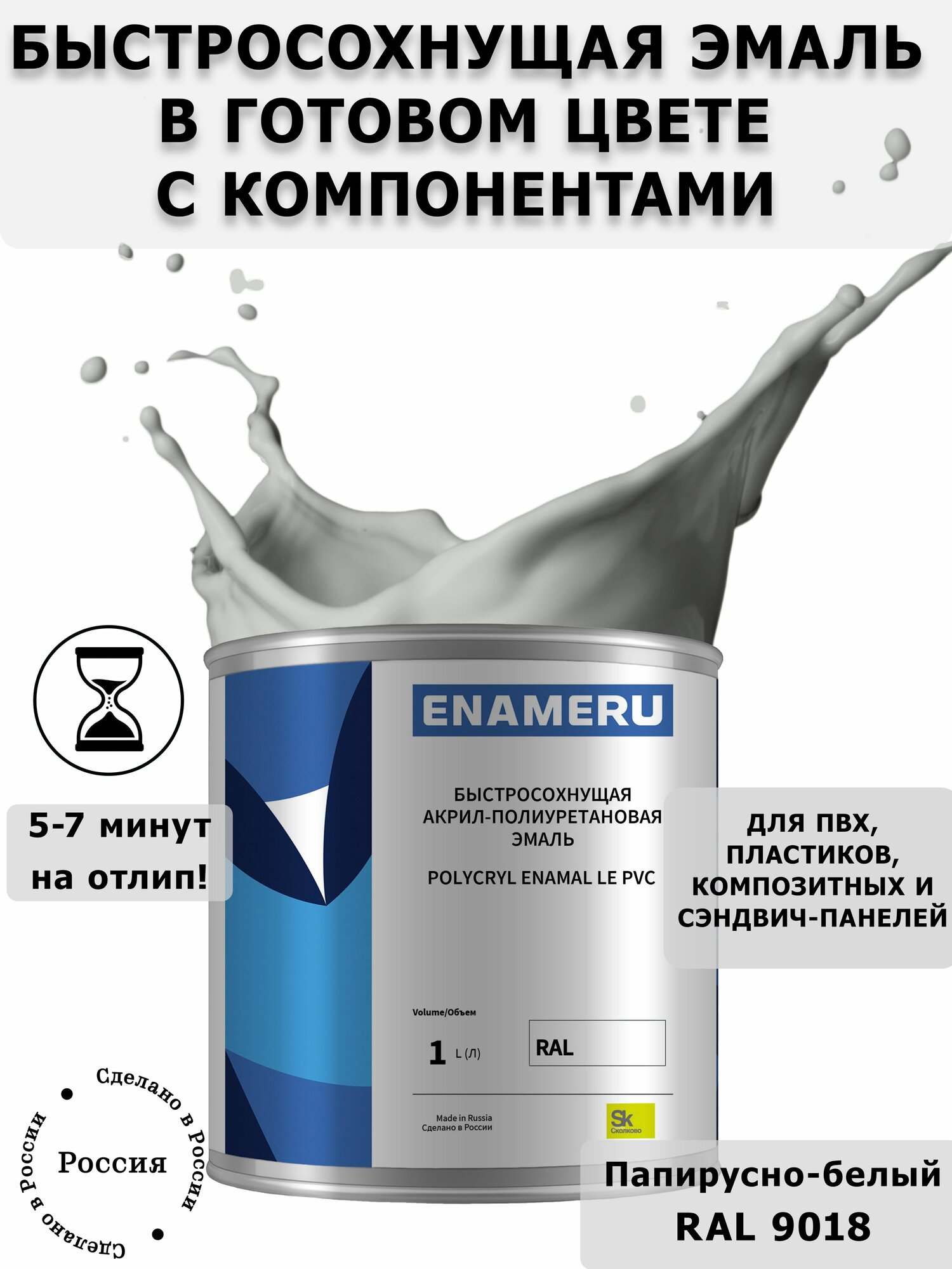 Эмаль для ПВХ и Пластика Энамеру, Акрил-полиуретановая, Шелковисто-матовое покрытие, Папирусно-белый RAL 9018, 1.35л готовой смеси