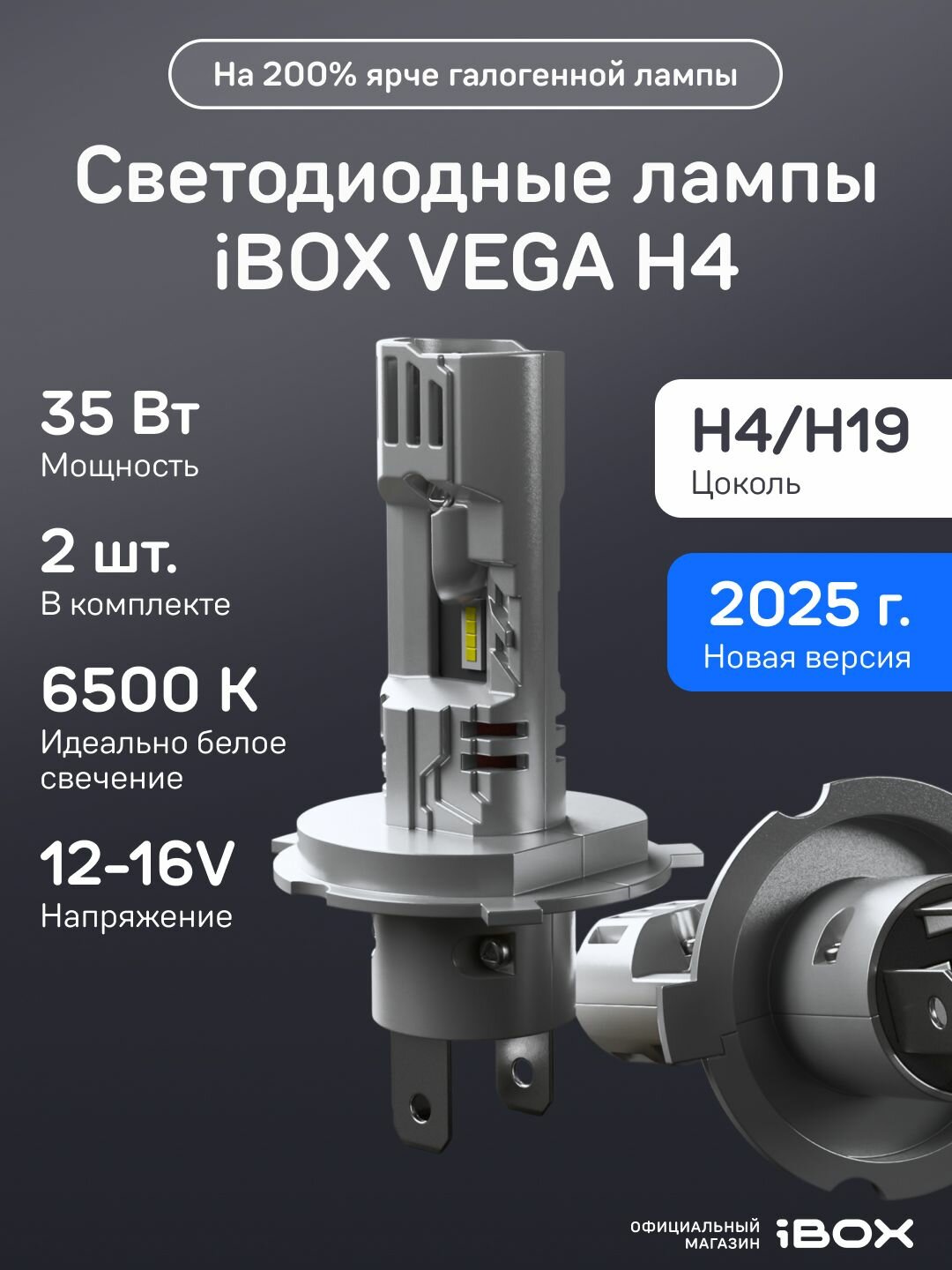 Светодиодные лампы iBOX VEGA H4, автомобильные, мощность 35 Вт, цоколь Н4, 2шт