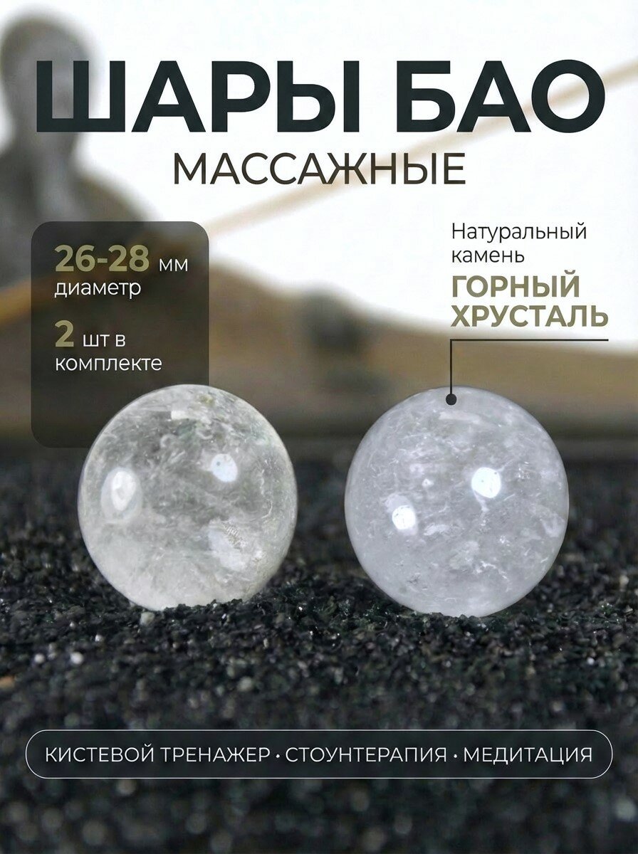Массажные шары Баодинг Горный хрусталь - диаметр 26-28 мм, натуральный камень, 2 шт - для стоунтерапии, здоровья и антистресса