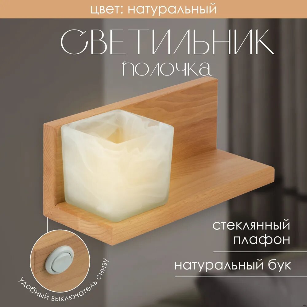 Настенный светильник со стеклянным плафоном и деревянной полкой, E27, 40 Вт