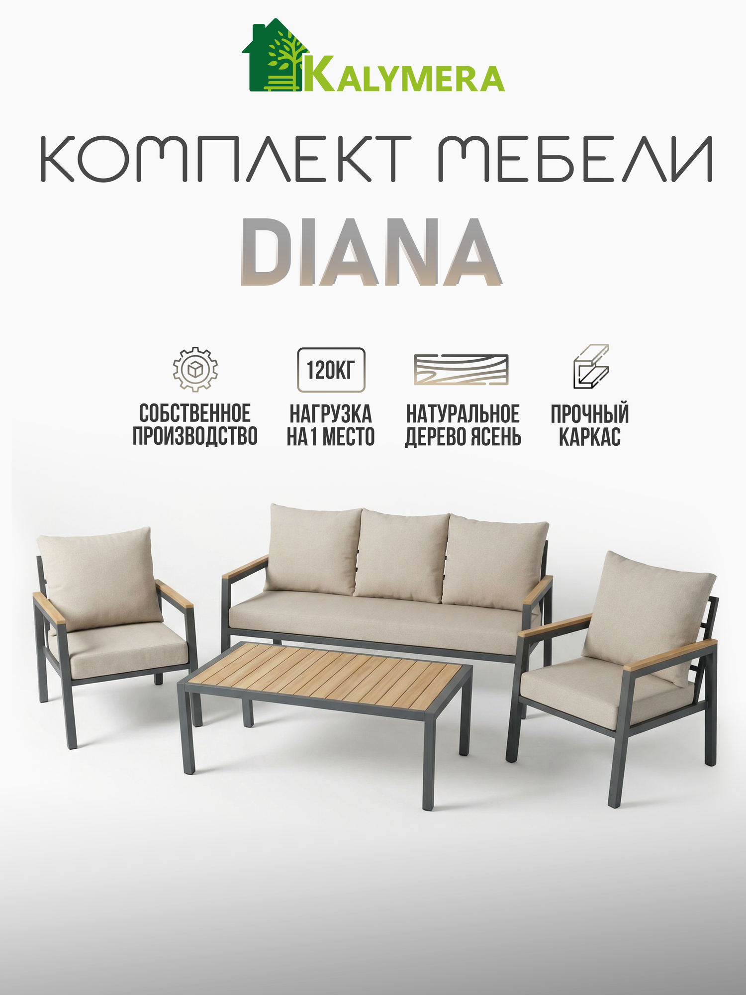 Комплект садовой мебели "Diana" KALYMERA для дома и дачи, на 4 персоны, бежевый