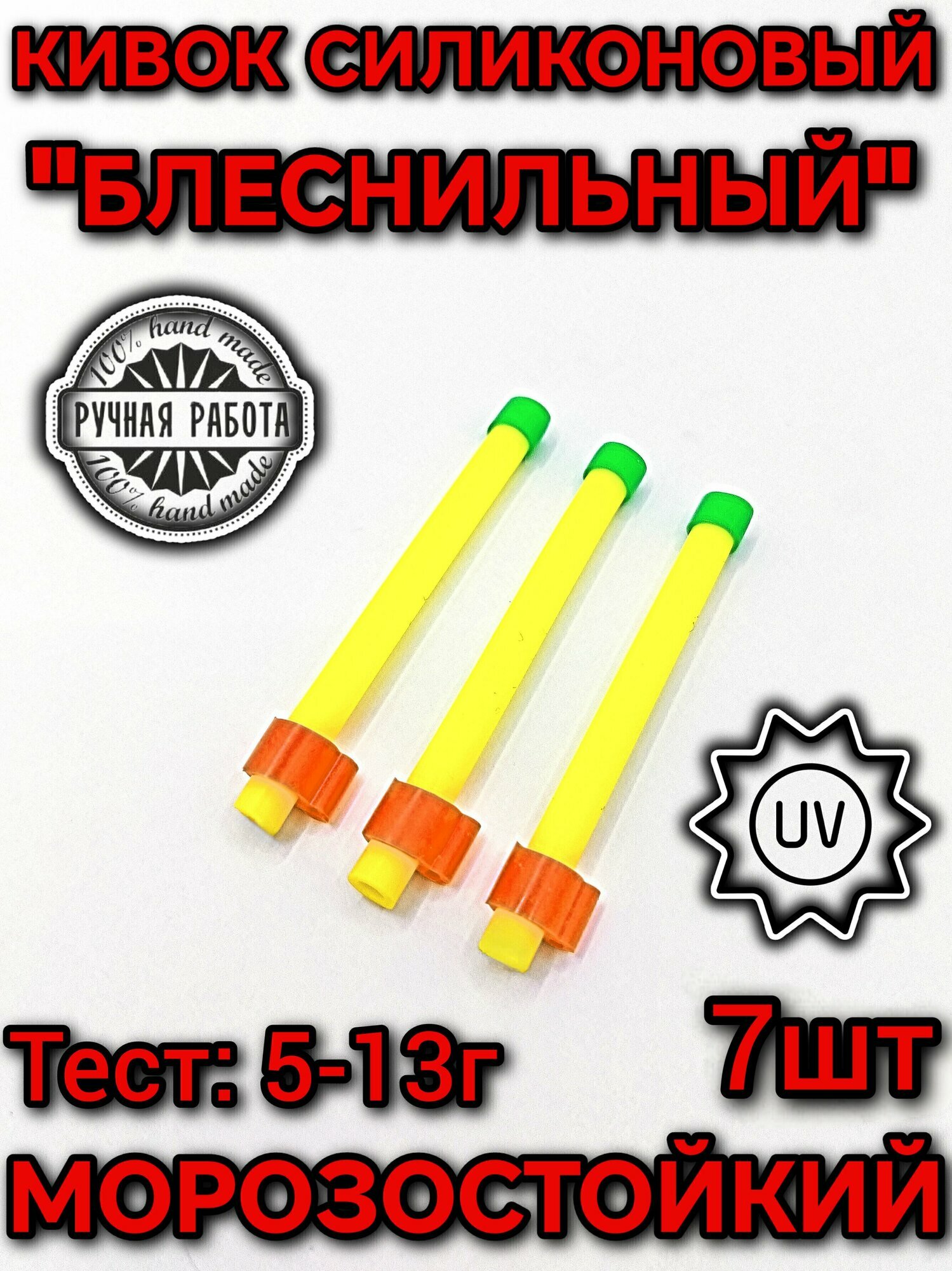Кивок силиконовый "Блеснильный" 5-13г, 7шт, жёлтый, кивок силиконовый морозостойкий