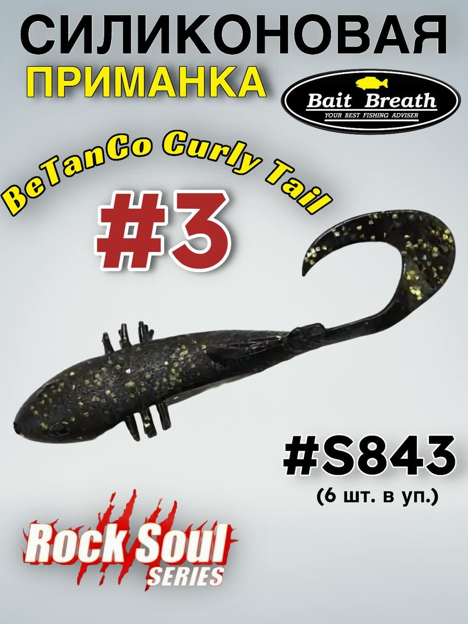 Мягкие приманки Bait Breath BeTanCo Curly Tail 3" #S843 (6 шт.)