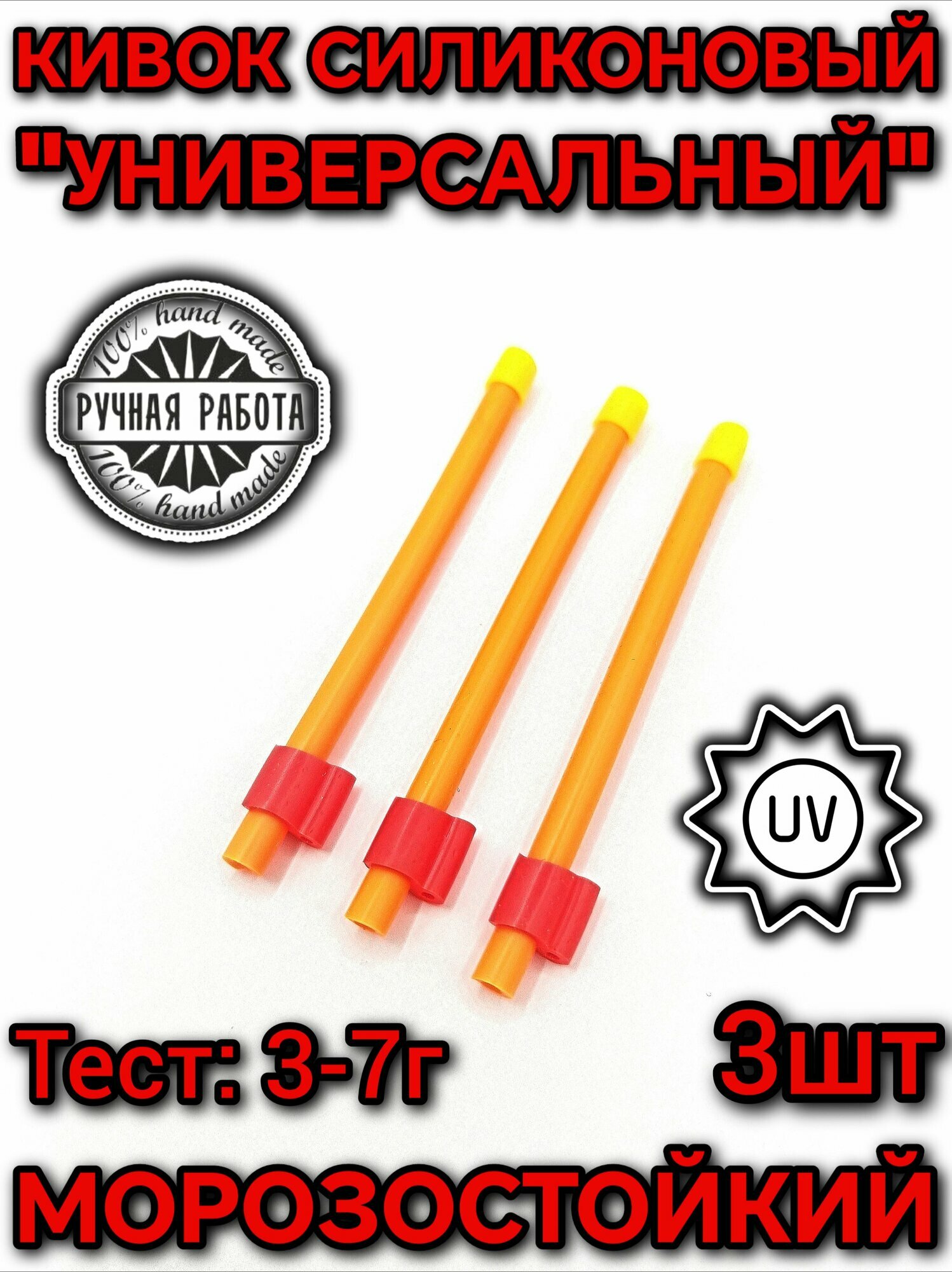 Кивок силиконовый "Универсальный" 3-7г, 3шт, оранжевый, кивок силиконовый морозостойкий