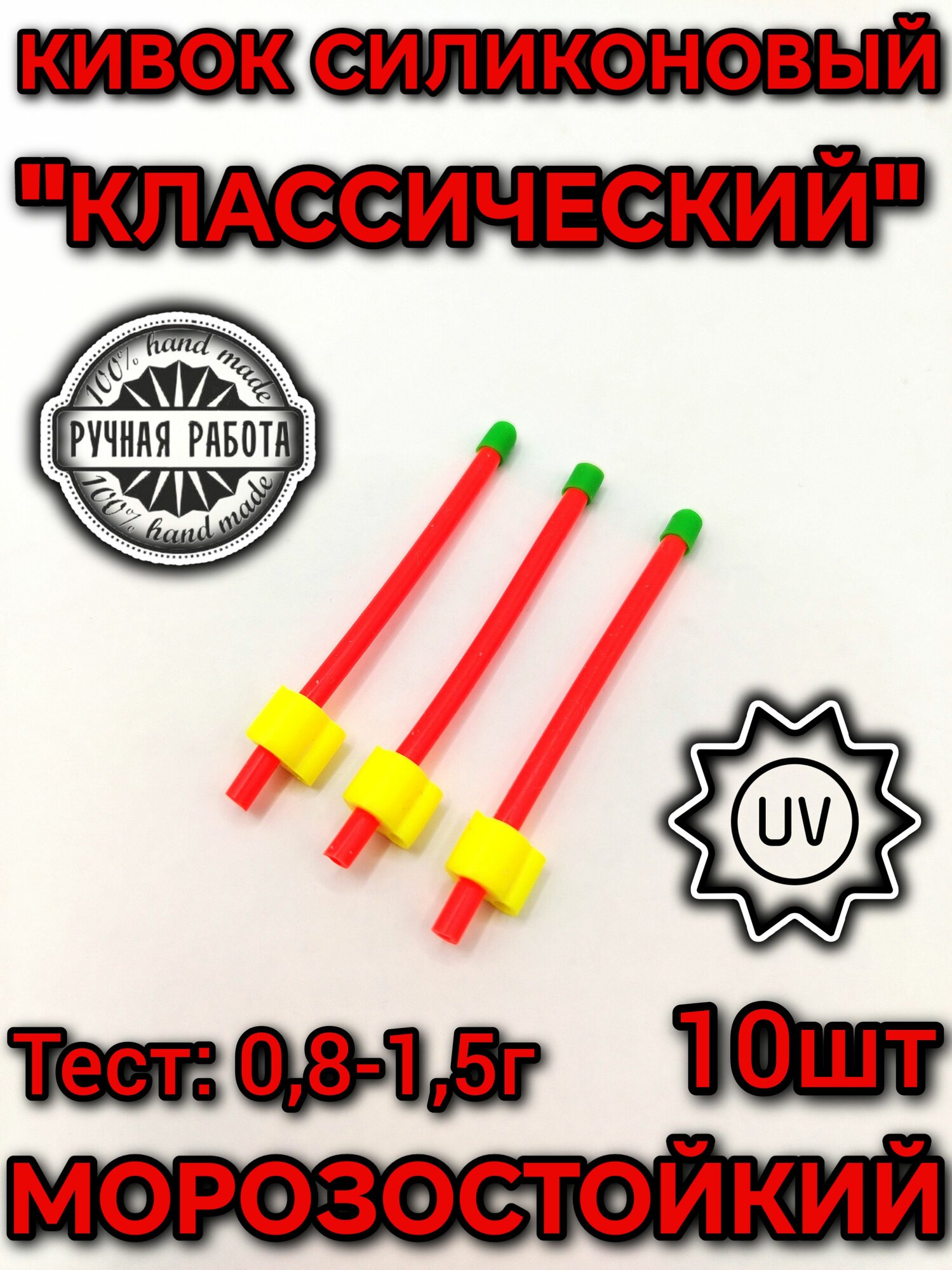 Кивок силиконовый "Классический" 0,8-1,5г, 10шт, красный, кивок силиконовый морозостойкий