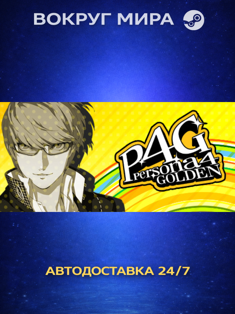 Persona 4 Golden Подарок для Steam PC (ПК) | Страна Активации Россия | Автовыдача