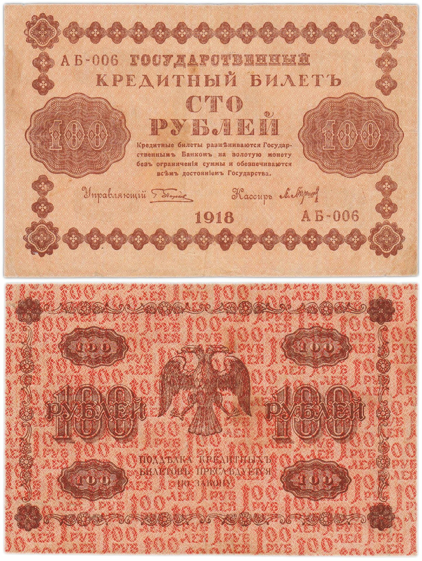 100 рублей 1918 года управляющий Пятаков, кассир Барышев