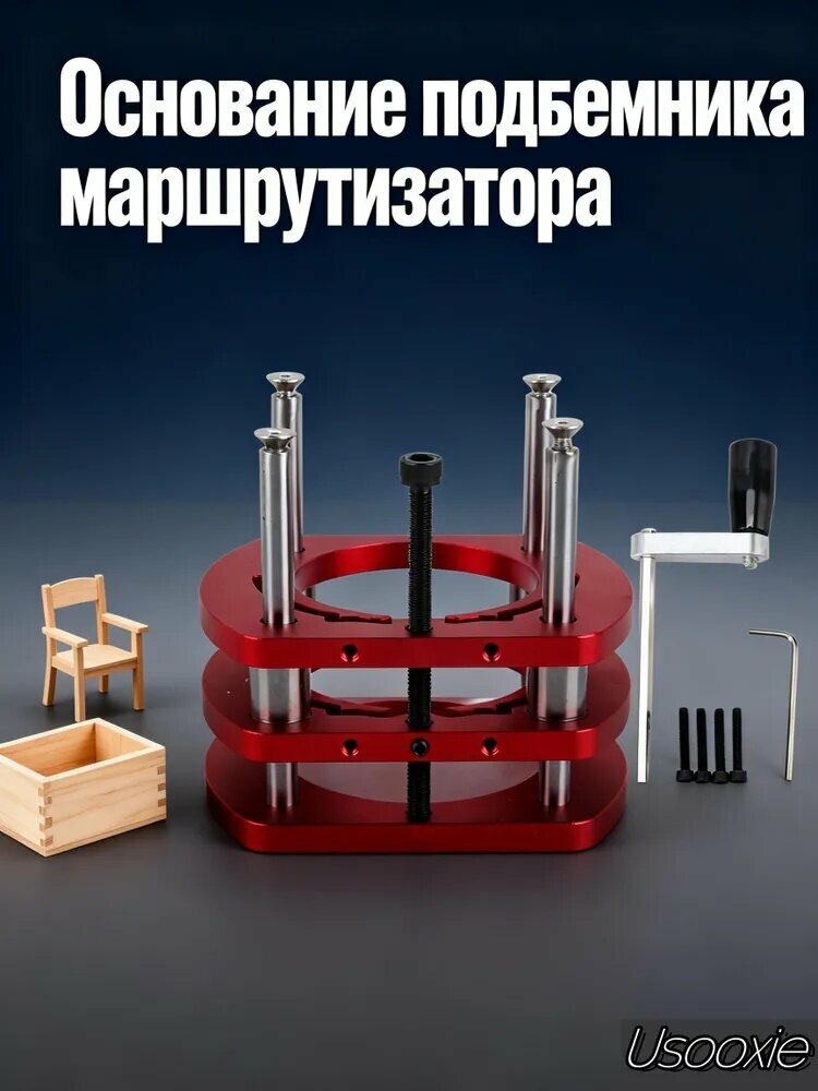 Подъемная база для фрезера, лёгкая настройка и прочные материалы, для домашних мастеров