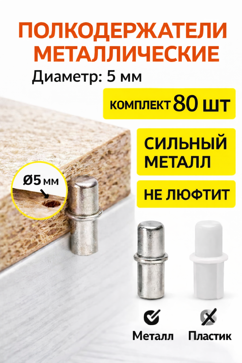 Полкодержатели металлические 5 мм, держатели полок для шкафа и стеллажа, комплект 80 шт