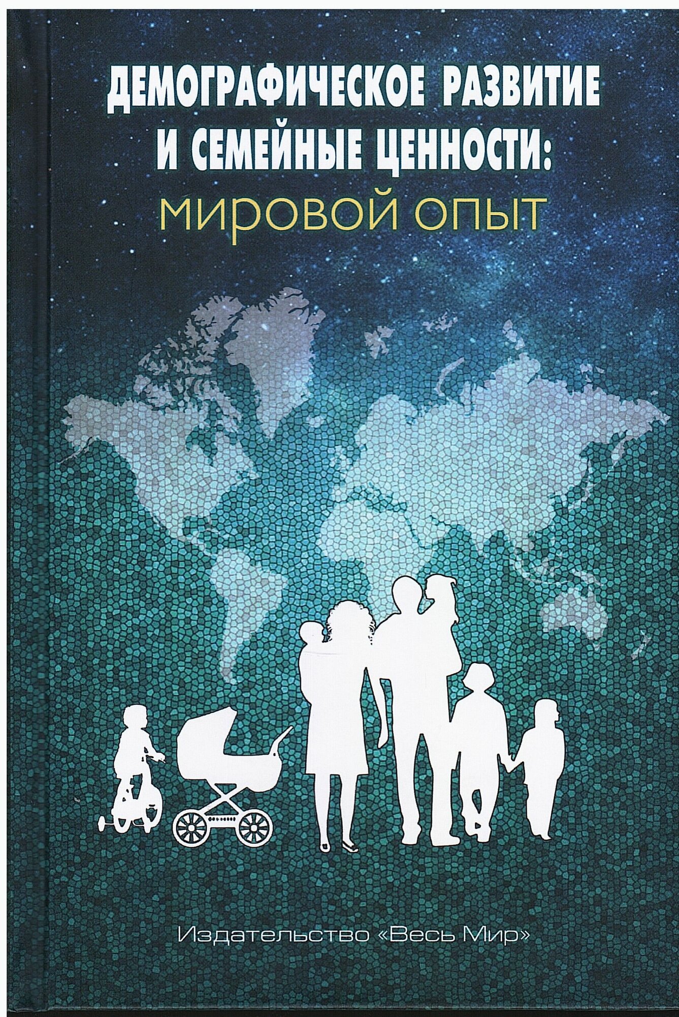 Демографическое развитие и семейные ценности: мировой опыт