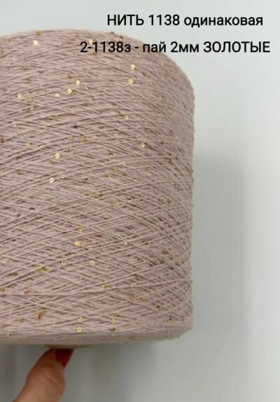 Пряжа Пайетки 2мм на хлопке (раффинато) 2мм на хлопке 1138з пепел-роза с золотыми пайетками т1г (200г/1500м)