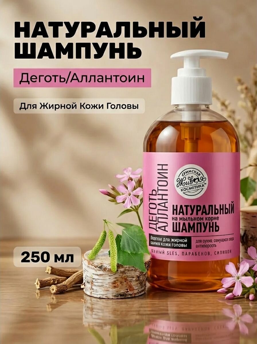 Шампунь на мыльном корне Деготь Аллантоин для жирной кожи головы с натуральными компонентами 460 г