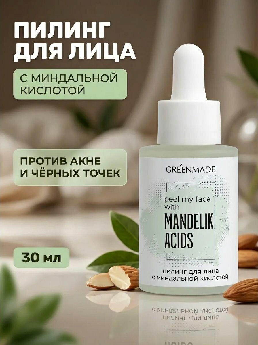 Пилинг для лица с миндальной кислотой Mandelic Acids для выравнивания тона и очищения пор, 30 мл