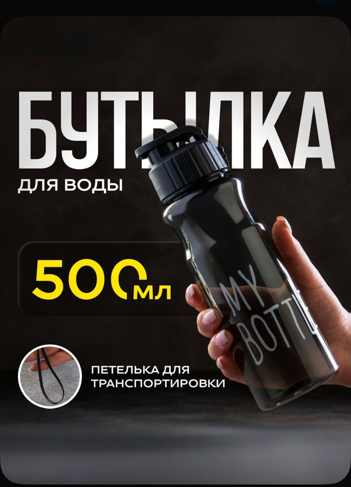 Бутылка для воды спортивная, 500 мл.