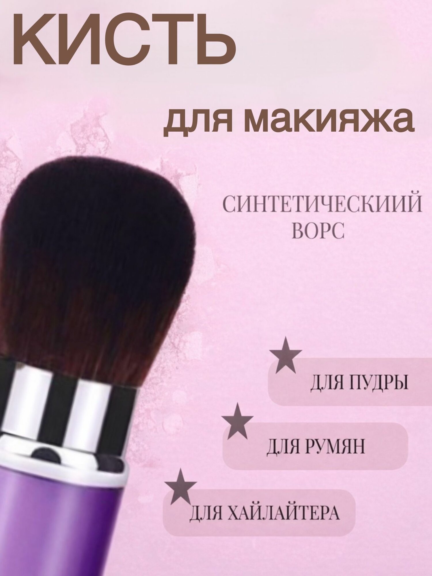 Кисть для нанесения пудры/румян в футляре, подарок подруге, маме, женщине.