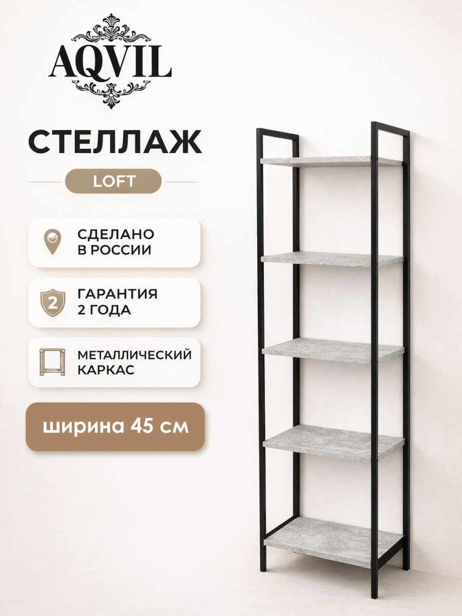 AQVIL Стеллаж металлический, напольный с деревянными полками, этажерка лофт 5 полок, 149*45*30 см, Цемент светлый