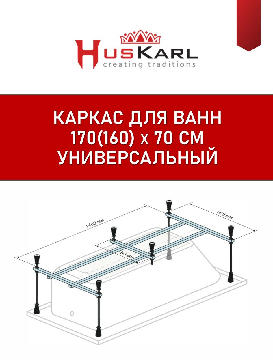 Алюминиевый каркас для ванн 170х70 (160х70) HusKarl универсальный