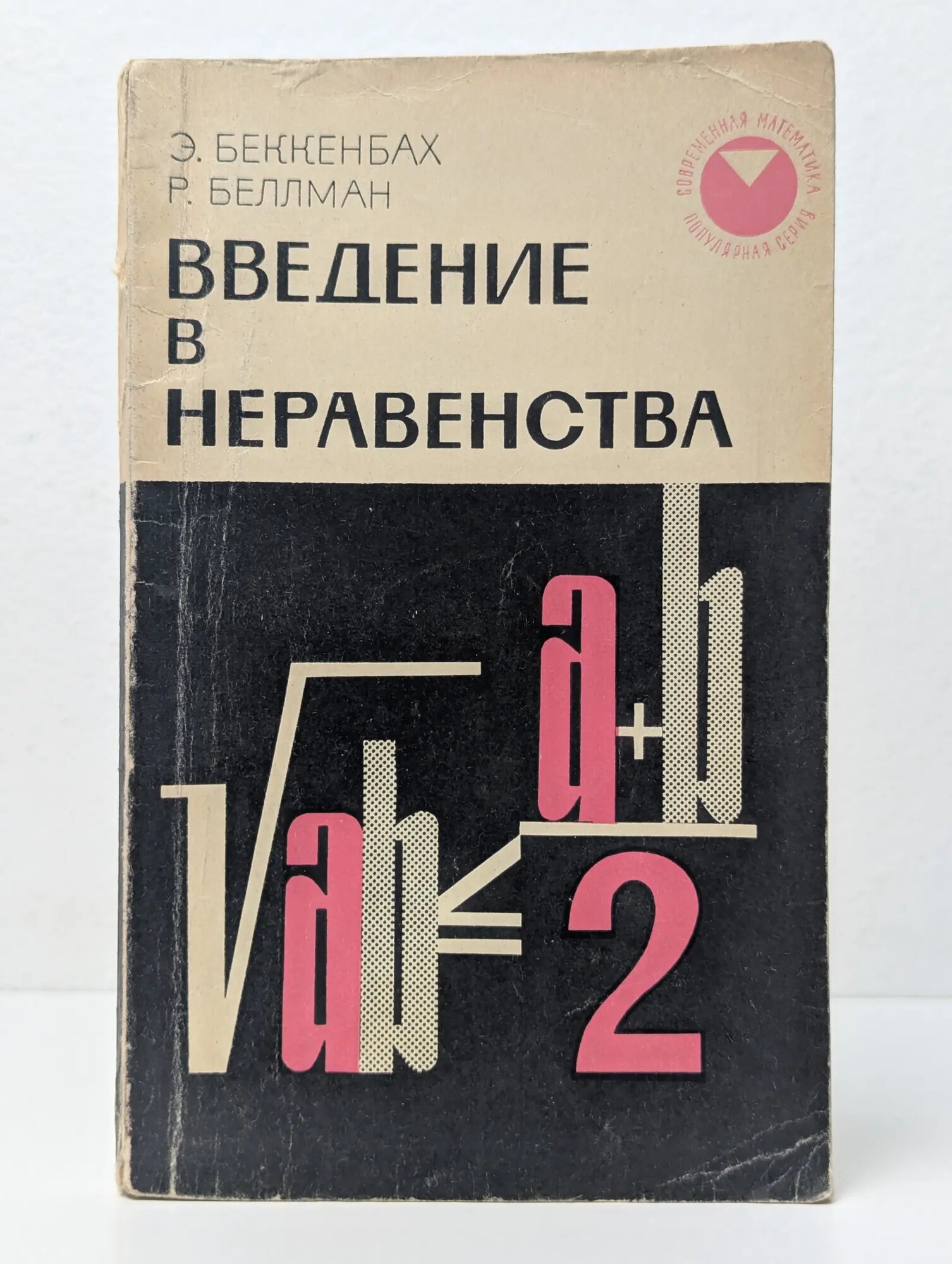 Введение в неравенства Беккенбах Эдвин, Беллман Ричард 1965
