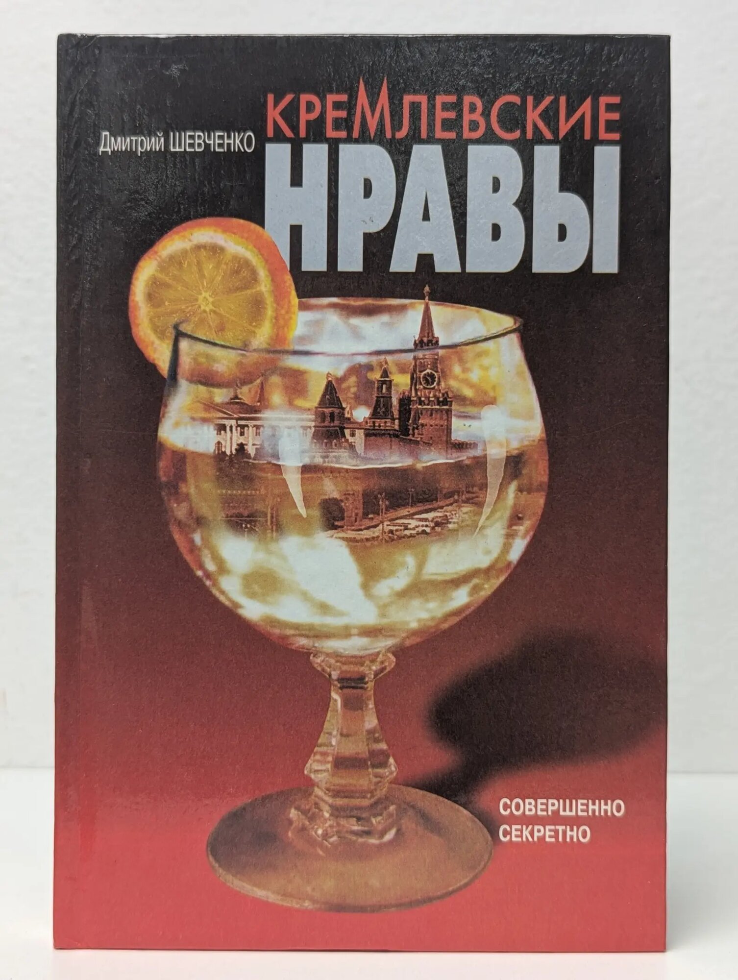 Кремлевские нравы Шевченко Дмитрий Юрьевич 1999