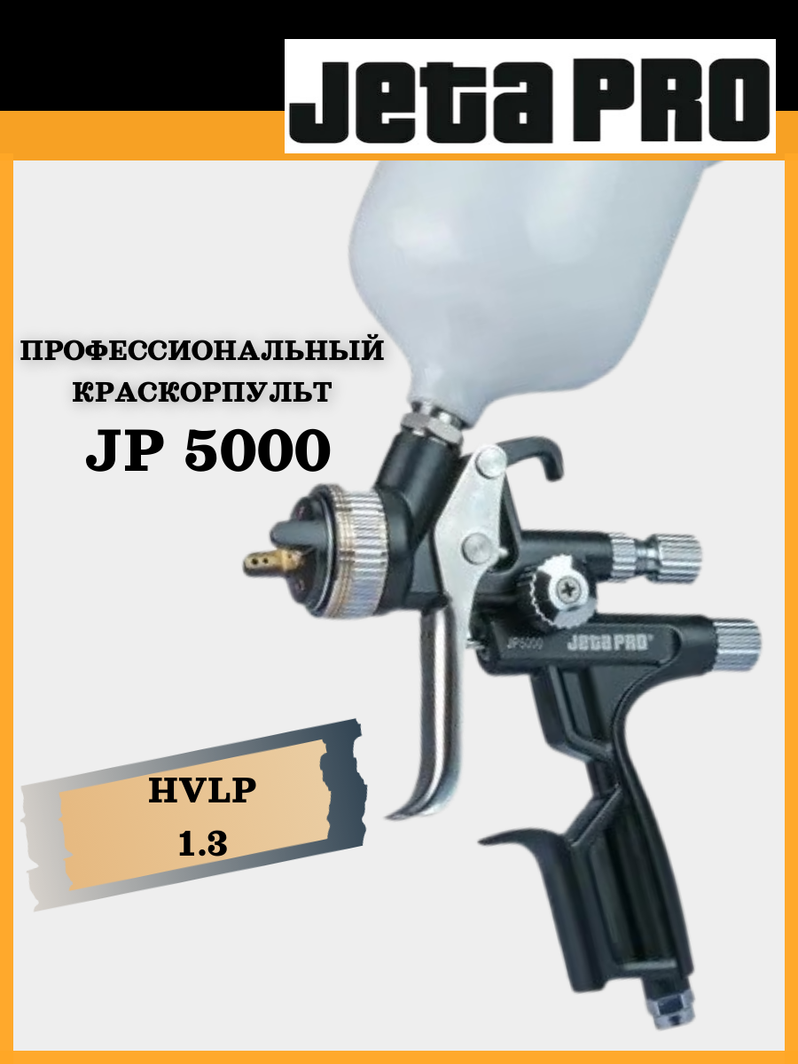 Краскопульт JP 5000 HVLP, сопло 1.3